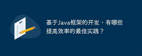基於java框架的開發，有哪些提高效率的最佳實務？ Java教程 Php中文網