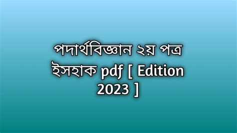 পদার্থবিজ্ঞান ২য় পত্র ইসহাক Pdf [ Edition 2023 ] Hsc Physics 2nd Paper Ishak Pdf 2023