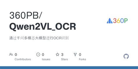 GitHub 360PB Qwen2VL OCR 通过千问多模态大模型进行OCR识别