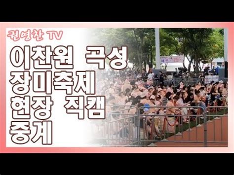 이찬원 곡성 장미축제 현장 직캠 중계 찬또 보러 전국 찬스집결 현장 중계 대박 YouTube