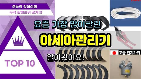 아세아관리기 추천 판매순위 Top10 가격 평점 후기 비교 Youtube