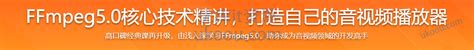 经典再升级 ffmpeg5 0核心技术精讲，打造音视频播放器「云盘无密」 优库it资源网