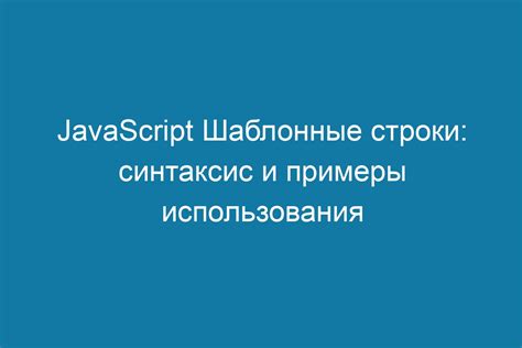 Javascript Шаблонные строки синтаксис и примеры использования