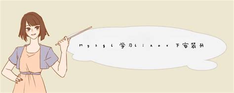 mysql学习linux下安装升级mysql到新版本 5 1 5 7 mysql 内存溢出