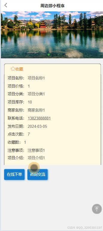 基于微信小程序的周边游旅游小程序 源码 文档 部署讲解等 旅游微信小程序源码 csdn博客