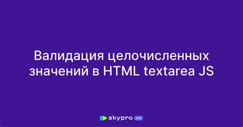 Валидация целочисленных значений в Html Textarea Js