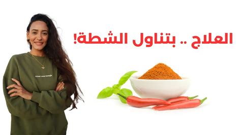 خصائص علاجية غير متوقعة لفلفل الكايين ولماذا اتناوله يوميا Youtube