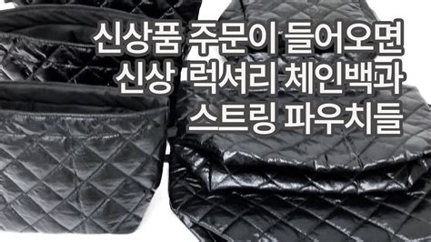 핸드메이드 쇼핑몰 일상 신상품 주문이 들어오면 신상 럭셔리 체인백과 스트링 파우치들 Youtube