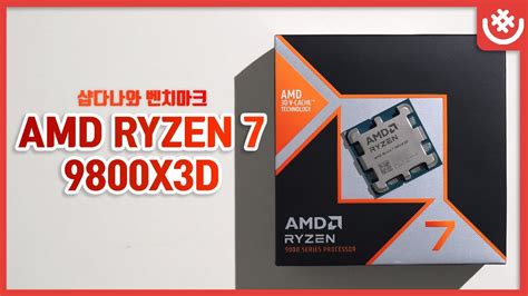Amd 라이젠 7 9800x3d 출시 몬스터 헌터 와일즈 콜옵 블랙 6 호그와트 레거시 스타필드 사펑 배그 옵치