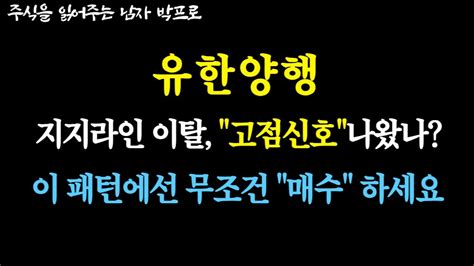유한양행 주가전망 지지라인 이탈 고점신호 나왔나 현구간 추가매수 기회입니다 절대 흔들리지 마세요 Youtube