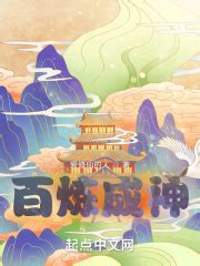 开篇 百炼成神小说在线阅读 起点中文网