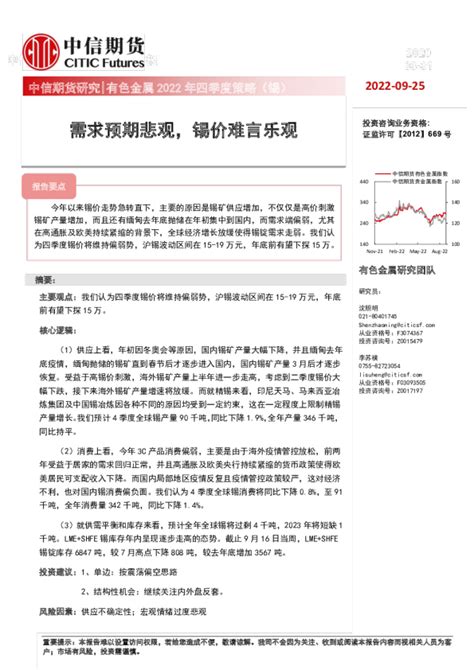 有色金属2022年四季度策略（锡）：需求预期悲观，锡价难言乐观