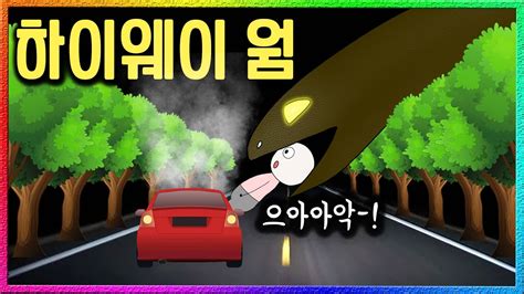 혼자 운전하는 사람만 노린다 고속도로 위의 포식자 하이웨이 웜 Youtube