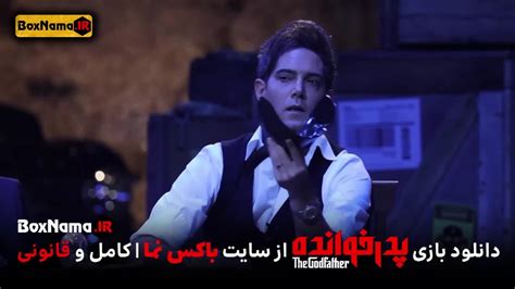 پدرخوانده قسمت ۹ نهم کامل مجید واشقانی بست پلیر پدر خوانده نماشا