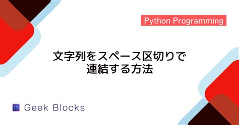 Python F文字列の使い方 フォーマット済み文字列リテラル Geekblocks