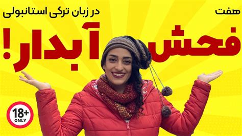 آموزش زبان ترکی استانبولی 7 فحش جالب و رایج به زبان ترکی استانبولی