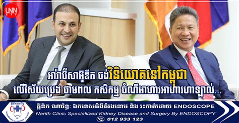 ប្រទេសអារ៉ាប៊ីសាអ៊ូឌីត បានបង្ហាញបំណងចង់វិនិយោគលើវិស័យមួយចំនួននៅកម្ពុជា Alynana Media Cambodia