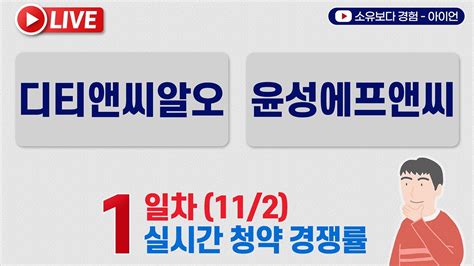 1102 윤성에프앤씨 디티앤씨알오 1일차 실시간 공모주 청약경쟁률 Live Youtube