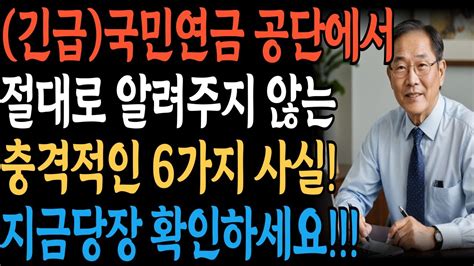 몰라서 연 700만 원 손해 기초연금 1억 예금 있어도 받는 법국민연금공단에서 절대로 비밀로 하는 계산법 기초연금받는법 노인연금꿀팁 국민연금전략 시니어재테크