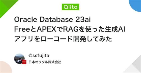 oracle database 23ai freeとapexでragを使った生成aiアプリをローコード開発してみた アプリ実装 後編