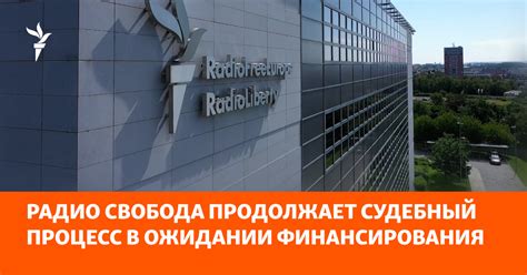 Радио Свобода продолжает судебный процесс в ожидании финансирования