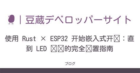 使用 Rust × Esp32 开始嵌入式开发：直到 Led 闪烁的完全设置指南 Mamezou Developer Portal