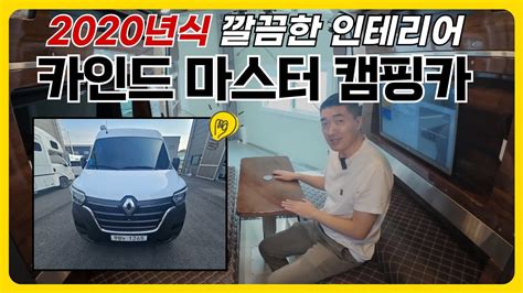 판매완료 중고 캠핑카 추천 2020년식 카인드 아크 M3 르노 마스터 캠핑카 중고 전시장에서 실매물로 만나보세요 매물번호 1265 Youtube