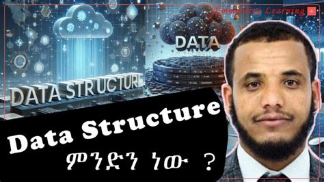 Data Structure In Amharic ዳታ ስትራክትቸር ምንድን ነው ኮምፒዩተርሳይንስ Cs