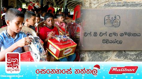 මනුසත් දෙරණ සහ මැලිබන් සෙනෙහසේ නත්තල පිළියන්දල Sos ළමා ගම්මානය 2023 Youtube