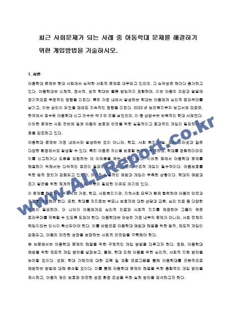 최근 사회문제가 되는 사례 중 아동학대 문제를 해결하기 위한 개입방법을 기술하시오 올레포트