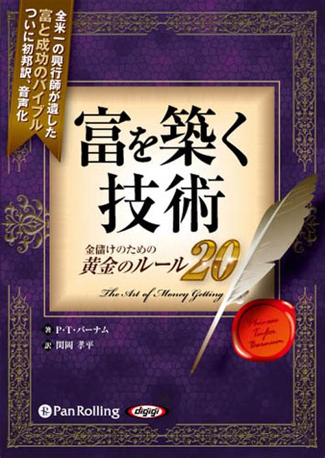 富を築く技術 ～金儲けのための黄金のルール20 日本最大級のオーディオブック配信サービス audiobook jp