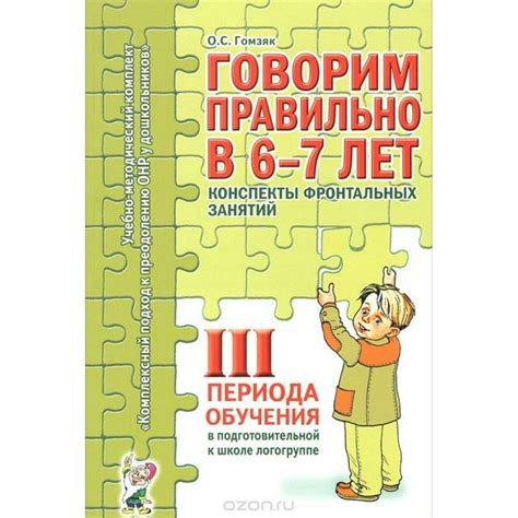 Говорим правильно в 6-7 лет. Конспекты фронтальных занятий 3 периода ...