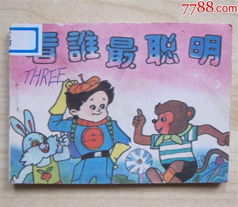 看谁最聪明（小神童3） 连环画 小人书 7788收藏
