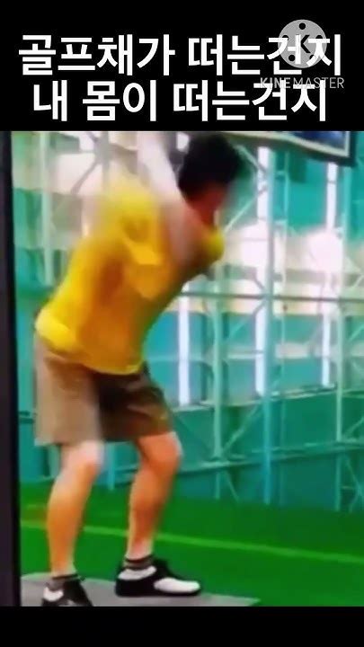 누가 좀 잡아줘요 골프 골프스윙 골프레슨 골프영상 골프짤 꿀잼 Youtube