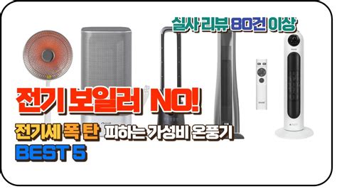 2023 가성비 온풍기 Best 5 비교 분석 추천 소음 소비전력 타워형 열판 온풍기 성능비교 Alenㅣ신일ㅣ