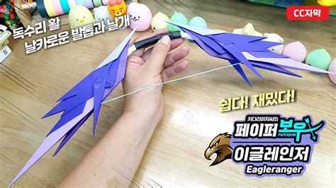 페이퍼보우 이글레인저 활 종이접기 종이로 활 석궁 무기 만들기paperbow Eagleranger Weapon 창작 키다리아저씨 Youtube
