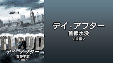 「デイ・アフター 首都水没後編」映画【無料体験】動画配信サービスのビデオマーケット