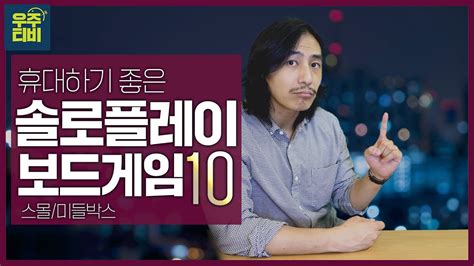 혼자서🫶 즐기는 보드게임 추천 10가지 스몰미들박스 Youtube