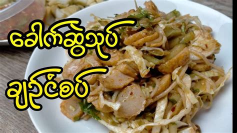 ခေါက်ဆွဲသုပ်ချဥ်ငံစပ် Youtube