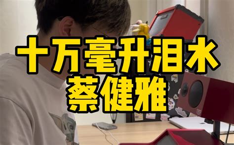 我想要的快乐很简单，你都不管。蔡健雅《十万毫升泪水》男生弹唱 王凯kyle 王凯kyle 哔哩哔哩视频