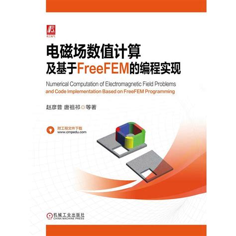 电磁场数值计算及基于 freefem 的编程实现（书籍） 知乎