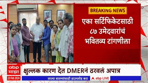 DMER Department : DMER विभागाचं नक्की काय चाललंय ? - YouTube