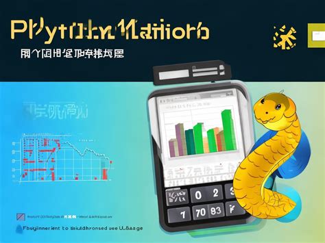Python Matplotlib绘图指南：从入门到进阶 达沃热点