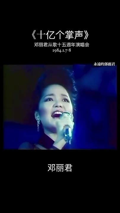 邓丽君《郊道》 “十亿个掌声”邓丽君从歌十五週年演唱会 198417 8 永远的邓丽君895 ＃shorts Youtube