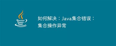how to fix java collection error collection operation exception