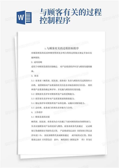 与顾客有关的过程控制程序word模板下载 编号qkjazmex 熊猫办公