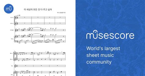 이 세상의 모든 것 다 주고 싶어 작사 Sheet Music For Piano Violin Recorder Mixed Quartet