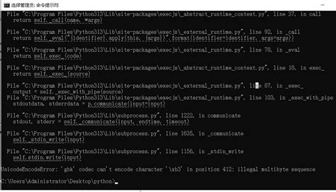 Python调用js代码报错 Unicodeencodeerror ‘gbk‘ Codec Can‘t Encode Character
