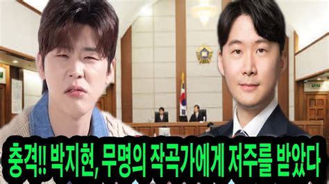 박지현 무명 작곡가의 집요한 괴롭힘에 강경 대응 변호사 측 ‘충분한 증거 확보 법적 대응 준비 완료 그 배후의 충격적인 진실이 드러나다” Youtube