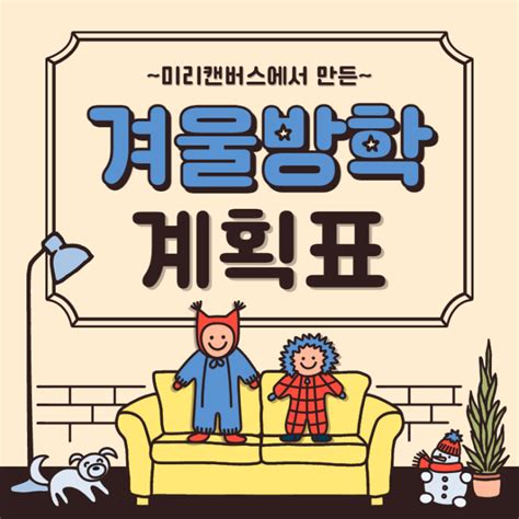 겨울방학 계획표 양식 공유해요 네이버 블로그